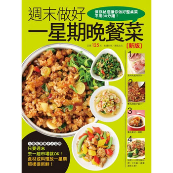 台版周末做好一星期晚餐菜（新版）