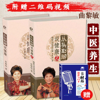 【赠卡耐基演讲】从头到脚说健康+从头到脚说健康:2 曲黎敏中医养生大全中医 共2册 软精装 养生书籍