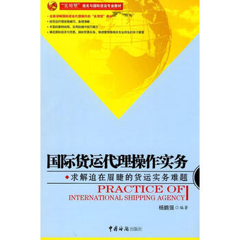 包邮：国际货运代理作实务 经济 国际运输货物运输代理教材  图书