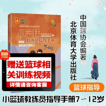 小篮球教练员指导手册.7-12岁小学生E级教练员培训训练书 少儿篮球训练教程书籍