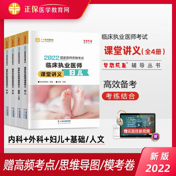 正保医学教育网2022 临床执业/助理医师执业资格考试 课堂讲义 内科 外科 妇科儿科基础人文教材历年真题练习题库必刷3600题模拟试卷实践技能图解  临床执业医师-课堂讲义 4本套装