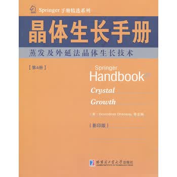   晶体生长手册(4)蒸发及外延法晶体生长技术 （美）德哈纳拉 等 哈尔滨工业大学出版社 9