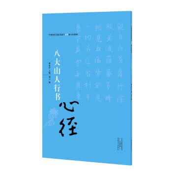 八大山人行书心经 释永信 编