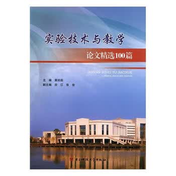 实验技术与教学论文100篇 黄廷祝 电子与通信 9787564739126