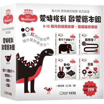 台版 蒙特梭利启蒙绘本组(附书盒)针对0到12个月大的幼儿设计认识动物和植物的形