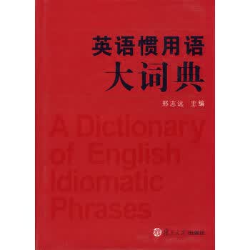英语惯用语大词典【正版图书】