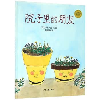 院子里的朋友(精)/麦田精选图画书