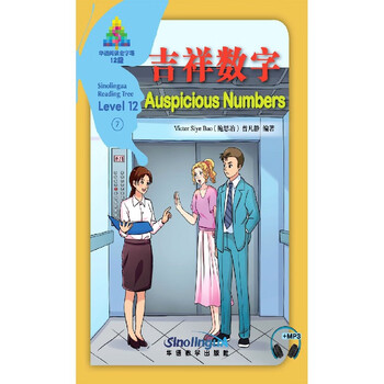 吉祥数字(12级)(汉英对照)/华语阅读金字塔