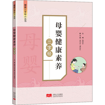 母婴健康素养三字经 图书