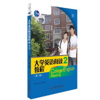大学英语阅读教程2(南方版)(第二版)