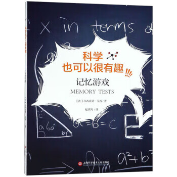 记忆游戏 科学也可以很有趣