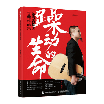 躁动的生命 柴海青指弹吉他作品集 吉他谱书籍
