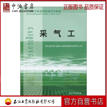采气工 石油工业出版社 9787502171001