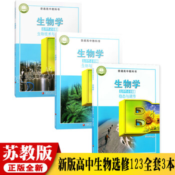 新版苏教版高中生物学选修第一二三册课本全套3本 高中生物选择性必修123全套3本 江苏版 生物