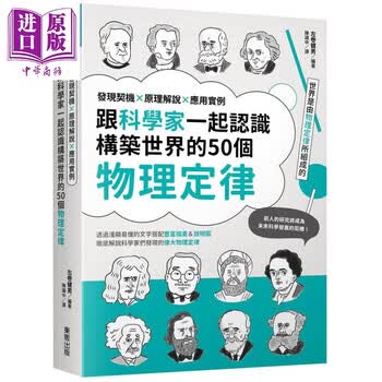 跟科学家一起认识构筑世界的50个物理定律：发现契机x原理解说x应用实例 港台原版 左卷健男 台湾东贩 物流科普