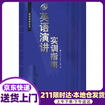 英语演讲实训指南 吉布森 (Gibson C) 外语教学与研究出版社