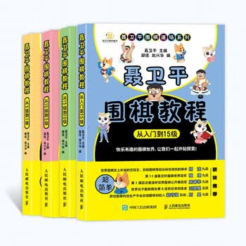 聂卫平围棋入门教程 级位篇
