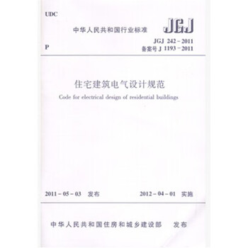 现货JGJ 242—2011 住宅建筑电气设计规范