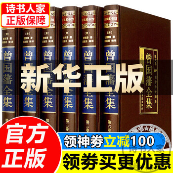 精装珍藏版】曾国藩全书正版书籍全套曾国藩传曾文正公全集智慧智囊全集解读曾国藩家书家训日记冰鉴的处世智 曾国藩全书6册