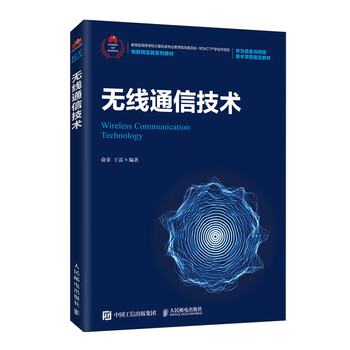 无线通信技术9787115541291