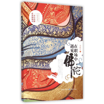 在职场中遇见佛陀