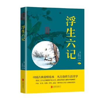 浮生六记