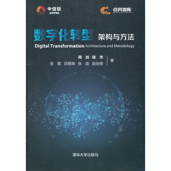 数字化转型 架构与方法