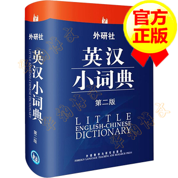 英汉小词典(第二版) 便携版 英语词典英语字典 自学英语教材辅导英语单词词汇学习工具书