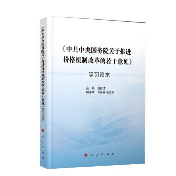 中共中央国务院关于推进价格机制改革的若干意见学习读本