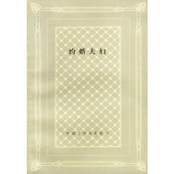 约婚夫妇[意]曼佐尼 9787532724277