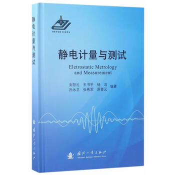静电计量与测试 刘存礼 电子与通信 9787118108088