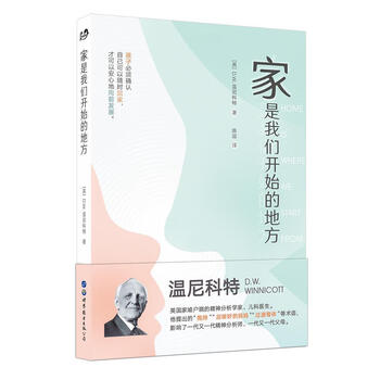 家是我们开始的地方   温尼科特  世界图书出版公司  心理学 书籍