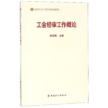 工会经审工作概论(全国工会干部培训基础教材)