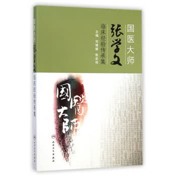 国医大师张学文临床经验传承集