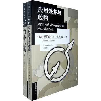 应用兼并与收购 Applied Mergers and Acquisitions (美)布鲁纳 著,
