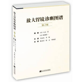 放大胃镜诊断图谱第2版(日)八木一芳(日)味冈洋一辽宁科学技术出版社【新华书店，售后无忧】