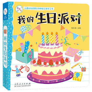 3-6岁儿童社会启蒙认知体验立体书：我的生日派对 海润阳光
