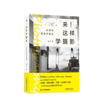 来.这样学摄影-从想法到佳作诞生