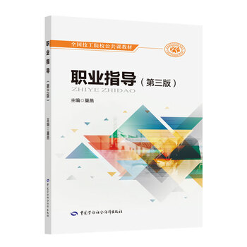 职业指导（第三版）