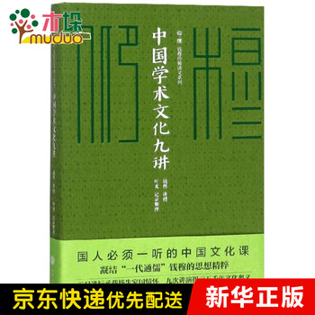 中国学术文化九讲(精)/仰穆钱穆珍稀讲义系列