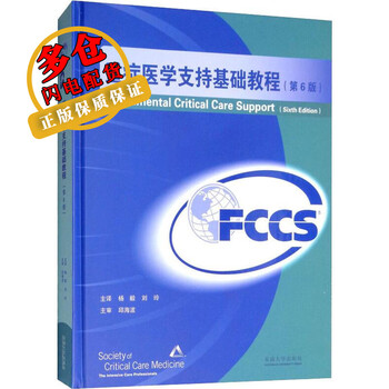 重症医学支持基础教程(第6版) SCCM邱海波 著 美国重症医学会 编 杨毅,刘玲 译