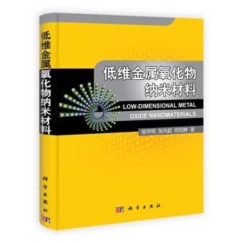 低维金属氧化物纳米材料