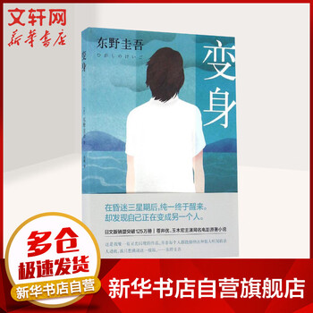 变身 东野圭吾