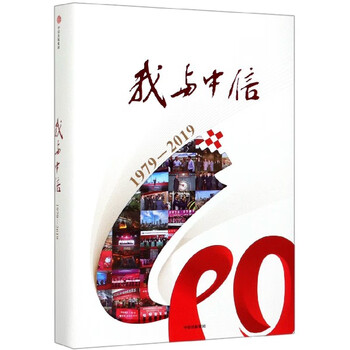 我与中信(1979-2019)(精)