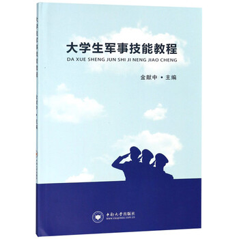 大学生军事技能教程