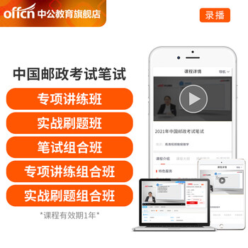 中公网校2021中国邮政笔试培训网校视频课程 行测+经济+金融+计算机+财会+英语 专项讲练组合班