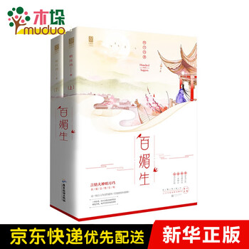百媚生(全二册)