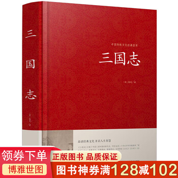 中国传统文化经典荟萃一三国志（精装）原文+注释+译文 三国志文白对照 国学经典中华经典历史书籍