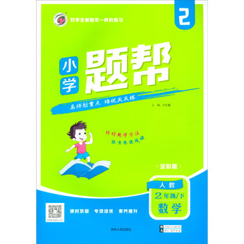 2022春新版小学题帮二年级数学下人教版