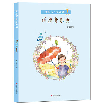 正版雨点音乐会明天出版社秦文君香草不是笨小孩